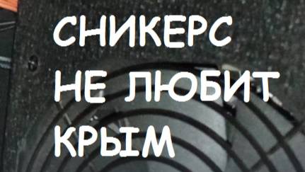 Сникерс не любит Крым и Новые регионы РФ.