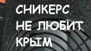 Сникерс не любит Крым и Новые регионы РФ.