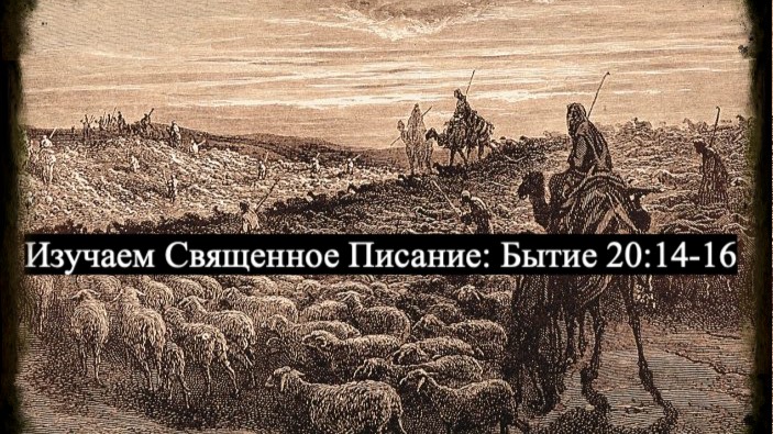 Изучаем Священное Писание (Ветхий Завет): детальный разбор книги Бытия, 20 глава, стихи 14-16.
