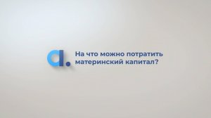 На что можно потратить материнский капитал?