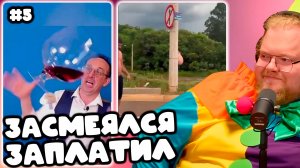 [T2x2 смотрит ВЕБМЫ ТГ] ЗАСМЕЯЛСЯ - ЗАПЛАТИЛ #5