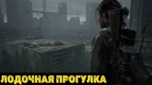 The Last Of Us Part II Часть 11 - Лодочная прогулка