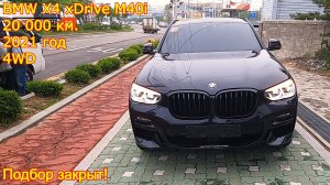 Авто из Кореи - BMW X4 M40i xDrive Online Exclusive Edition, 2021 год, 20 000 км., подбор закрыт!