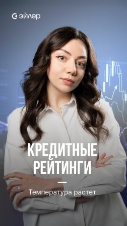 Рейтинговый градусник: кредитная температура все выше