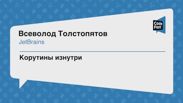 #Backend, Всеволод Толстопятов, Корутины изнутри