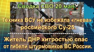 Новости СВО 20 мая. «Бандероль» из России навела шумиху в рядах ВСУ