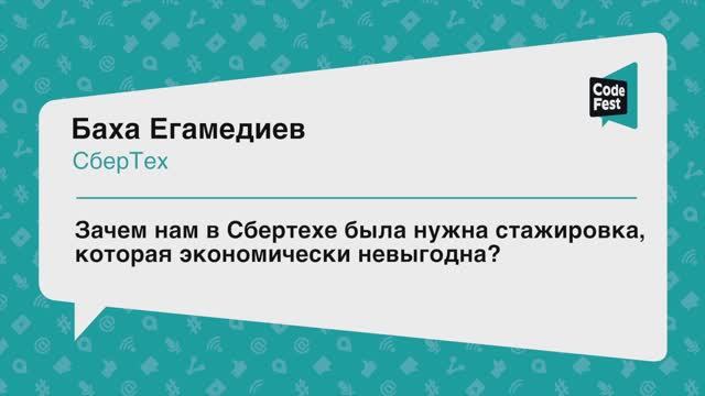 #Design, Баха Егамедиев, Зачем нам в Сбертехе была нужна стажировка, которая экономически невыгодна?