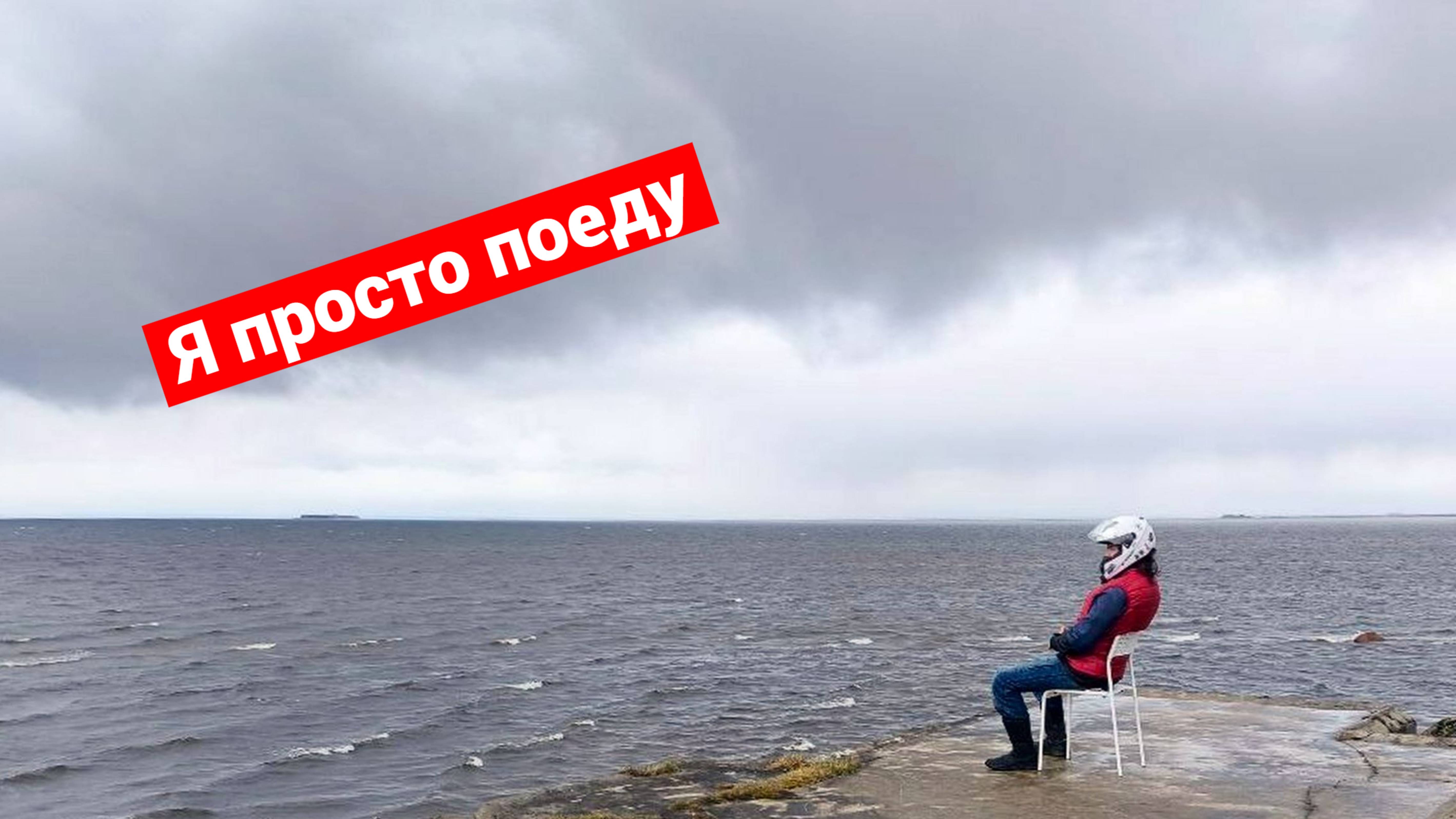 Я просто поеду