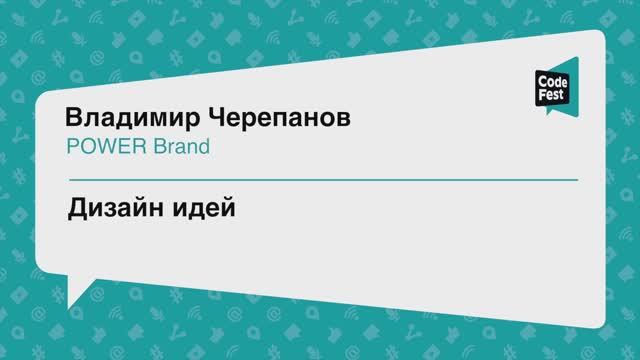 #Design, Владимир Черепанов, Дизайн идей