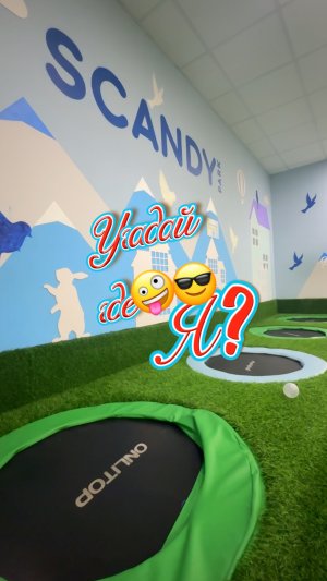 Угадай где я?