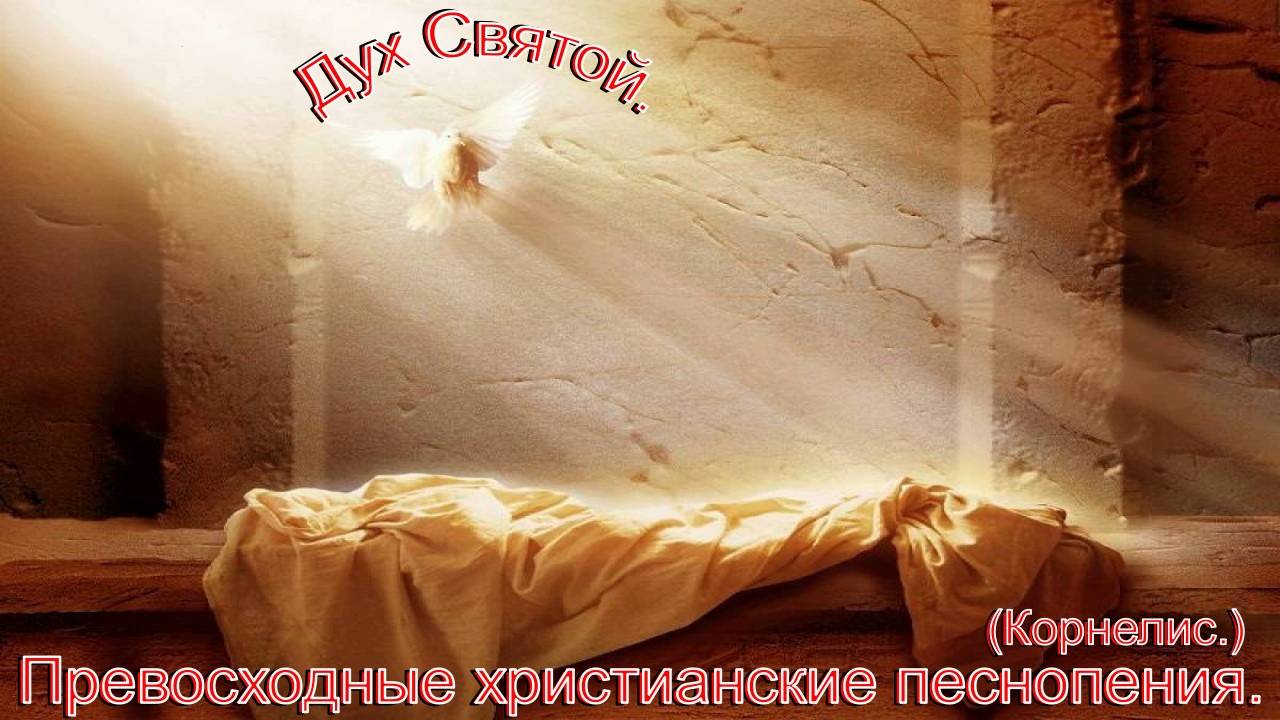 Дух Святой.(Корнелис.)Превосходные христианские песни.