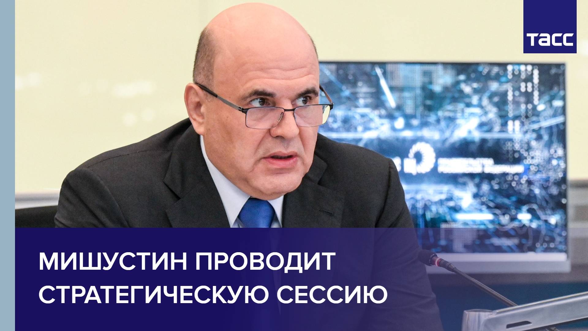 Мишустин проводит стратегическую сессию