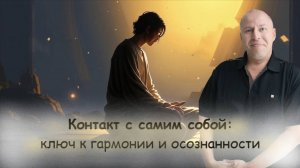 Контакт с самим собой: что это и почему так важно?