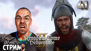 ПОБЕДИЛ СИЛЬНЕЙШЕГО БОЙЦА / Kingdom Come: Deliverance 2 #41 / Бегим стрим