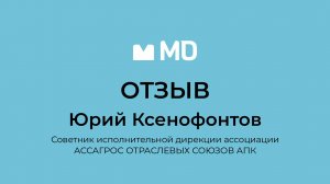 Отзыв о бизнес-форуме «Менеджмент в деталях. Пищевая промышленность и АПК» от Юрия Ксенофонтова