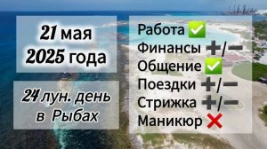 Лунный день 21 мая 2025 года