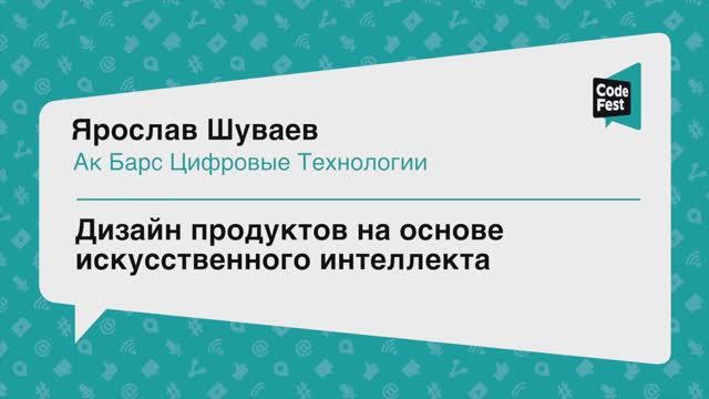 #Design, Ярослав Шуваев, Дизайн продуктов на основе искусственного интеллекта