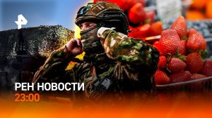 Выжил под танком / Детали разговора Путина и Трампа / Клубника бьет по карману / РЕН НОВОСТИ 20.05