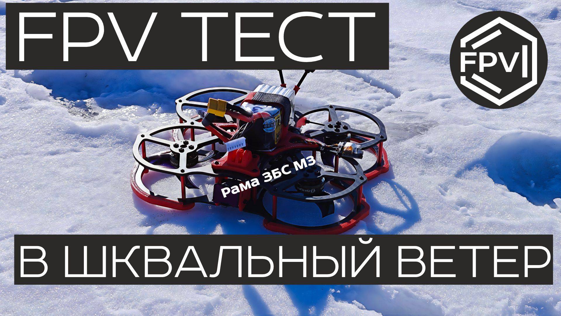 FPV полётный тест рамы ЗБС М3 при шквальном ветре - нужно очень аккуратно садиться на ветер!