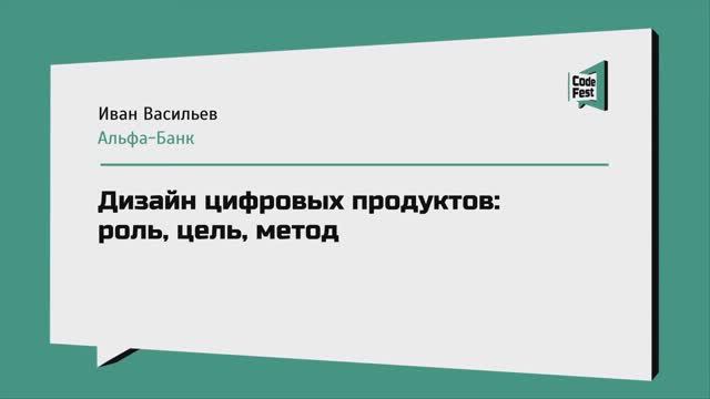 #Design, Иван Васильев, Дизайн цифровых продуктов: роль, цель, метод
