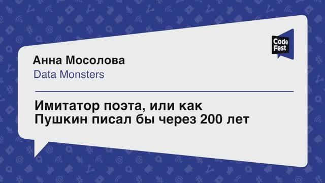 #DataScience, Анна Мосолова, Имитатор поэта, или как Пушкин писал бы через 200 лет