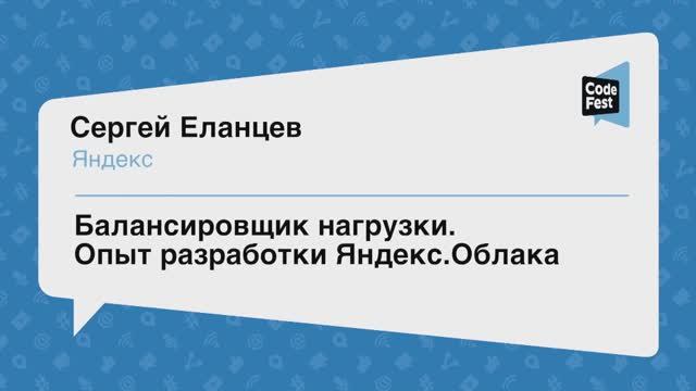 #Backend, Сергей Еланцев, Балансировщик нагрузки. Опыт разработки Яндекс.Облака