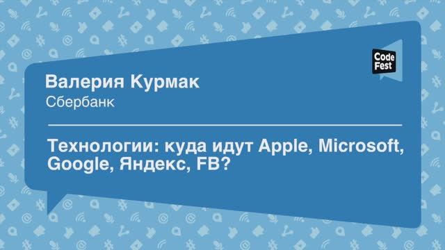 #Future, Валерия Курмак, Технологии: куда идут Apple, Microsoft, Google, Яндекс, FB?