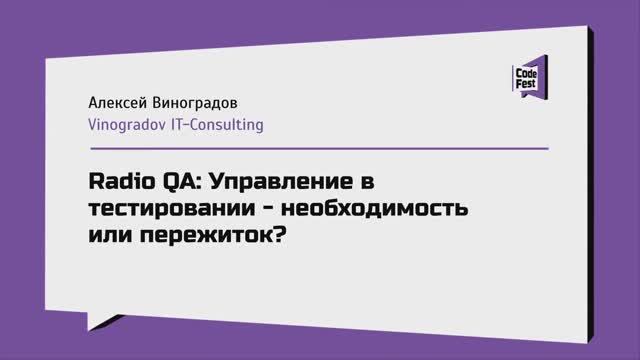 #TeamLead, Алексей Виноградов, Radio QA: Управление в тестировании - необходимость или пережиток?