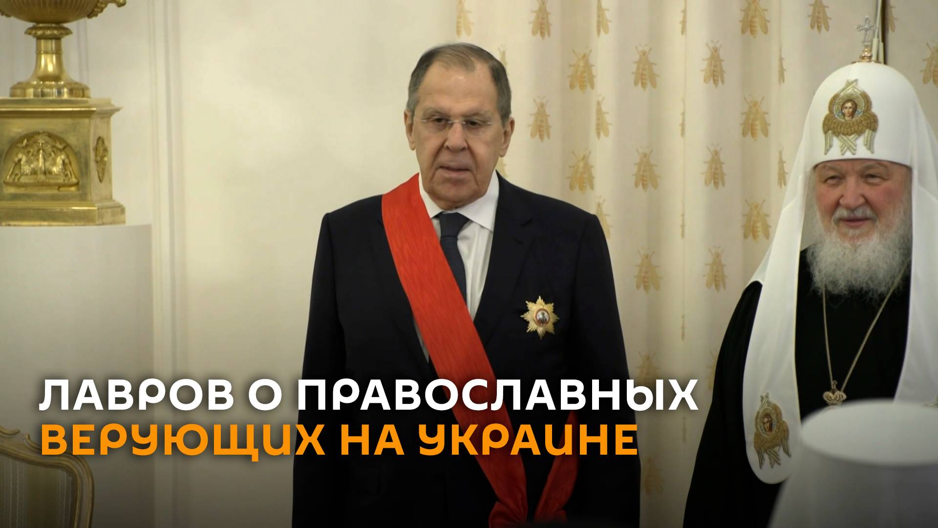 Лавров: Россия не оставит в беде православных верующих на Украине