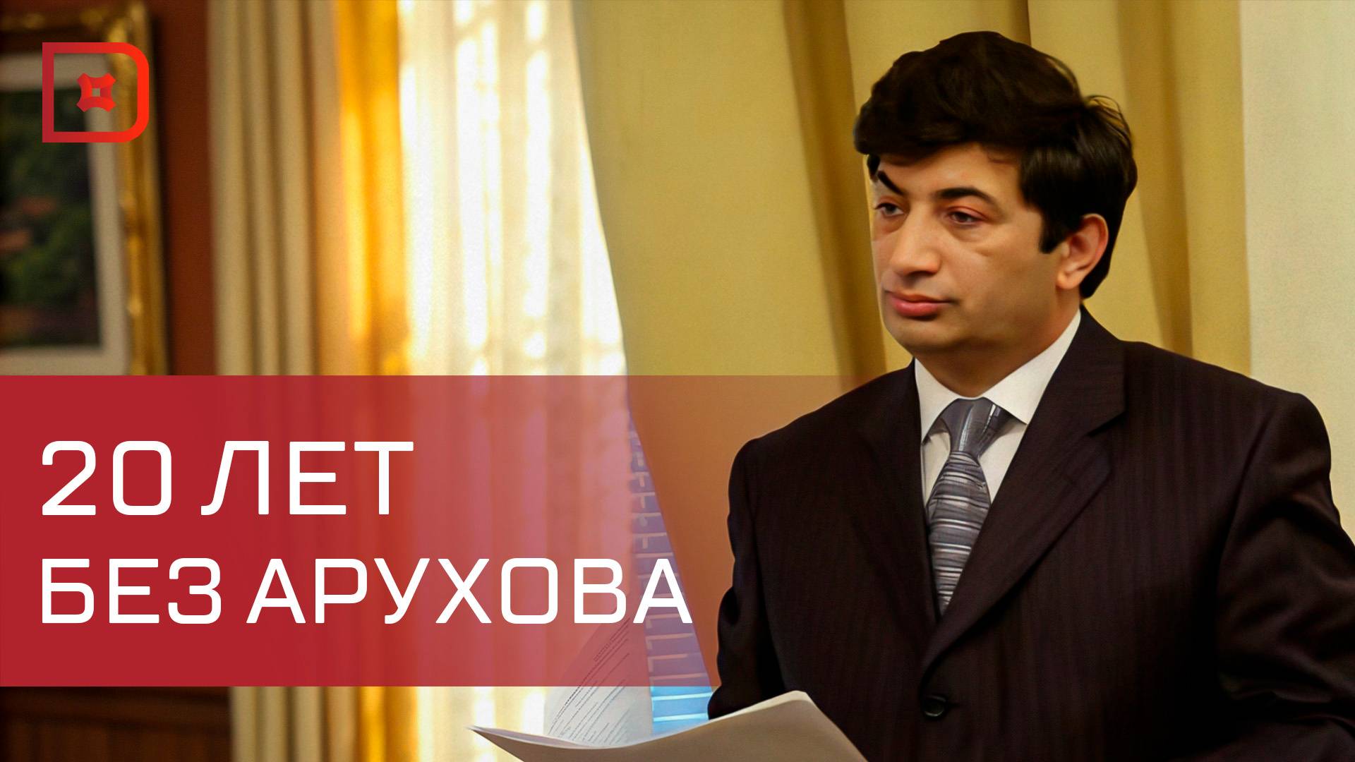 20 лет прошло со дня убийства Загира Арухова