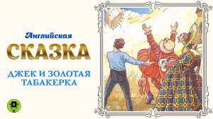 АНГЛИЙСКАЯ СКАЗКА «ДЖЕК И ЗОЛОТАЯ ТАБАКЕРКА». Аудиокнига для детей. Читает Алексей Борзунов