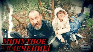 МИНУТНОЕ УВЛЕЧЕНИЕ / 47 серия (18+)