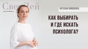 Как выбрать психолога.