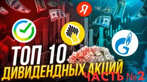 ТОП 10 Дивидендных акций часть №2
