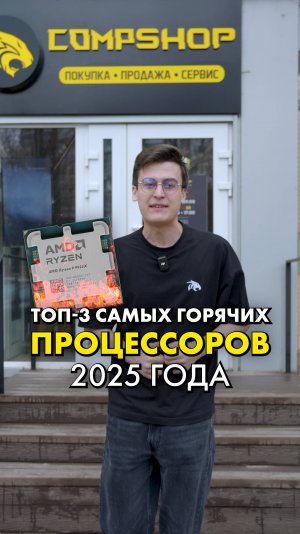 Самые горячие процессоры 2025 #compshop #amd #intel