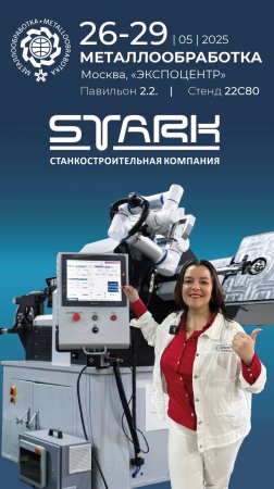 🔥 СТАРК на «Металлообработке 2025»: представляем новый проволокогиб с роботизацией!