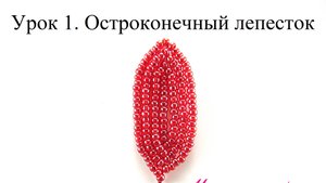 БИСЕРОПЛЕТЕНИЕ ДЛЯ НАЧИНАЮЩИХ, урок 1 - Остроконечный лепесток в технике французского плетения