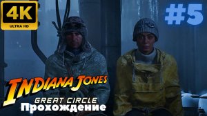 Indiana Jones and the Great Circle \ Прохождение #5 (4K)