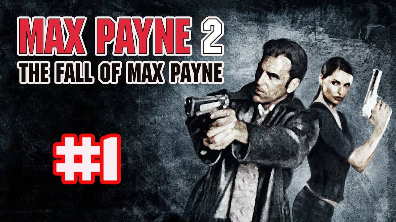 Max Payne 2: The Fall of Max Payne (PC)-Тяжелые воспоминания #1.