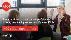 Раскройте потенциал ребёнка с академией развития Boom Kids