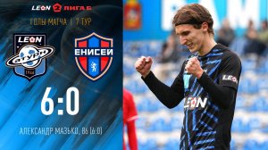Гол Александра Мазько в ворота «Енисея-2»