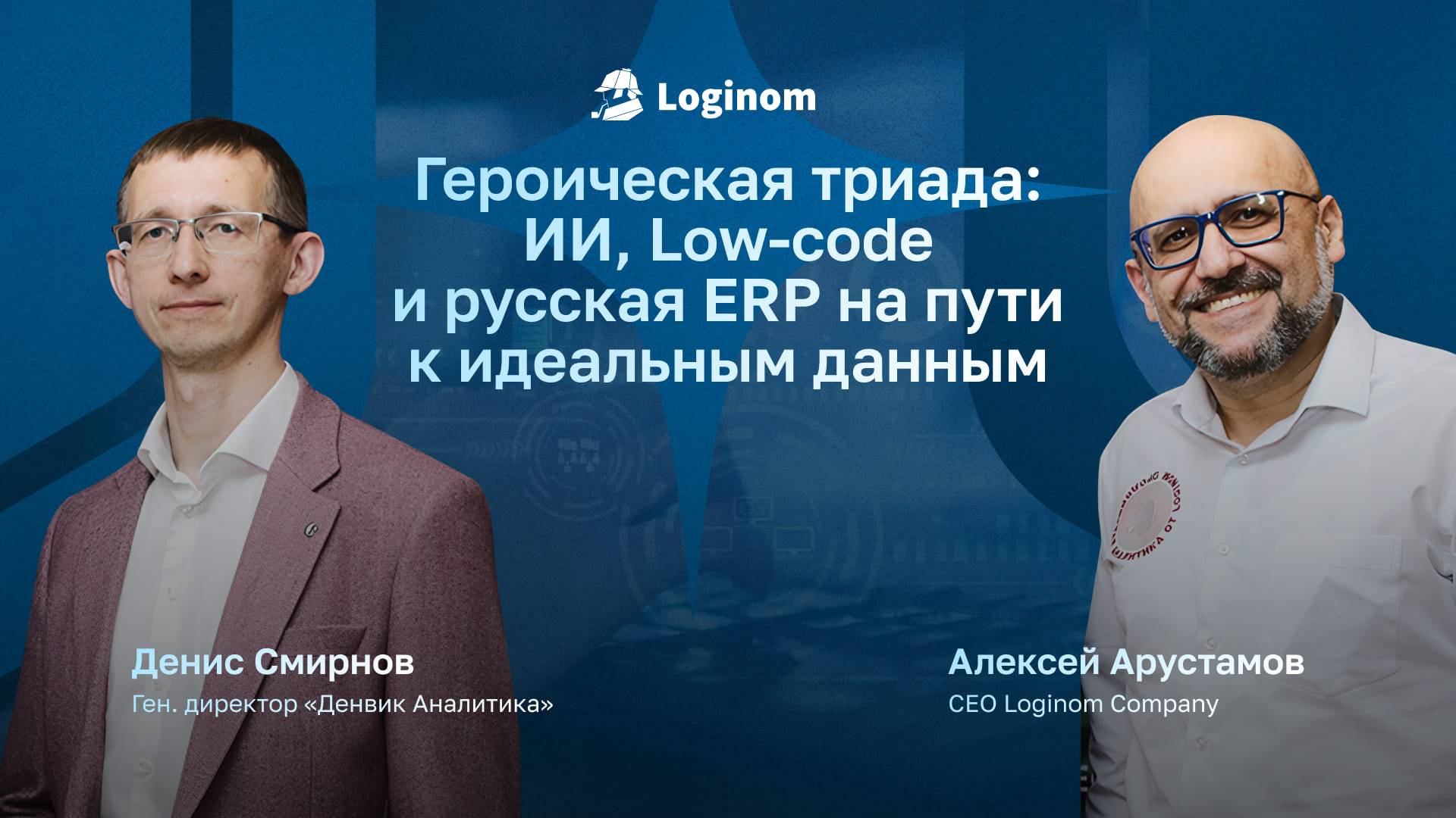 Героическая триада: ИИ, Low-code и русская ERP на пути к идеальным данным