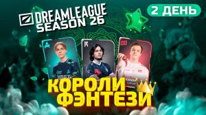 Короли Фэнтези - 20 Мая (Группы: 2 День) DreamLeague 26