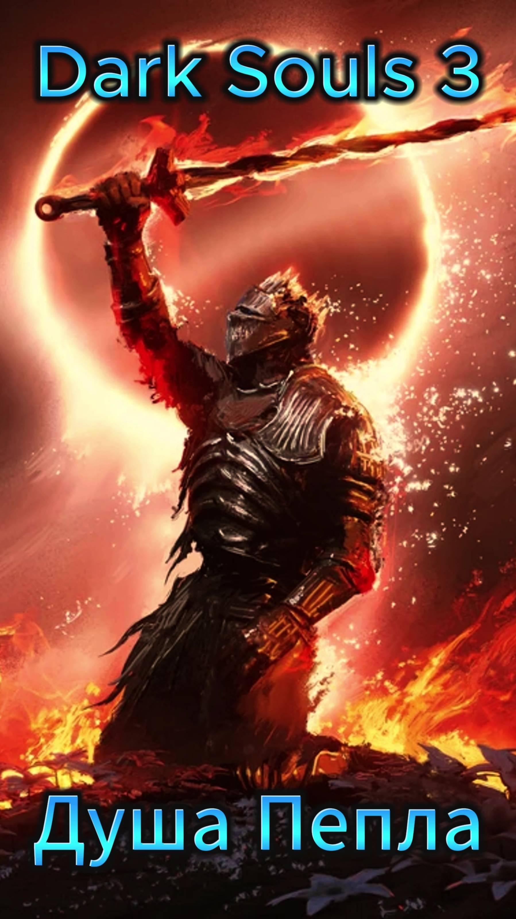 Душа Пепла DS3 #darksouls #ds #дарксоулс