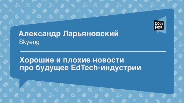 #Future, Александр Ларьяновский, Хорошие и плохие новости про будущее EdTech-индустрии