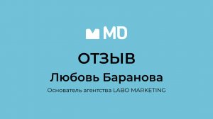 Отзыв о бизнес-форуме «Менеджмент в деталях. Пищевая промышленность и АПК» от Любови Барановой