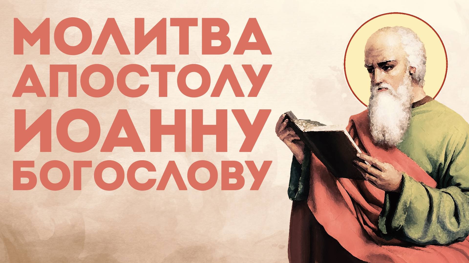 Тропарь апостолу Иоанну Богослову