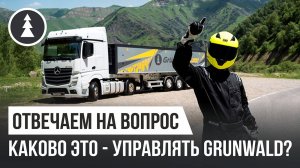 Каково это - работать на полуприцепах Grunwald? | Интересно, удобно, продуктивно!