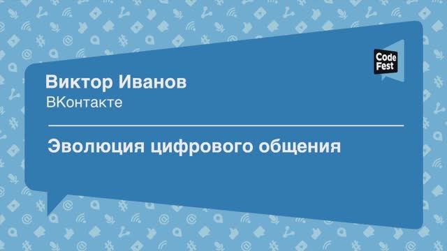 #Future, Виктор Иванов, Эволюция цифрового общения