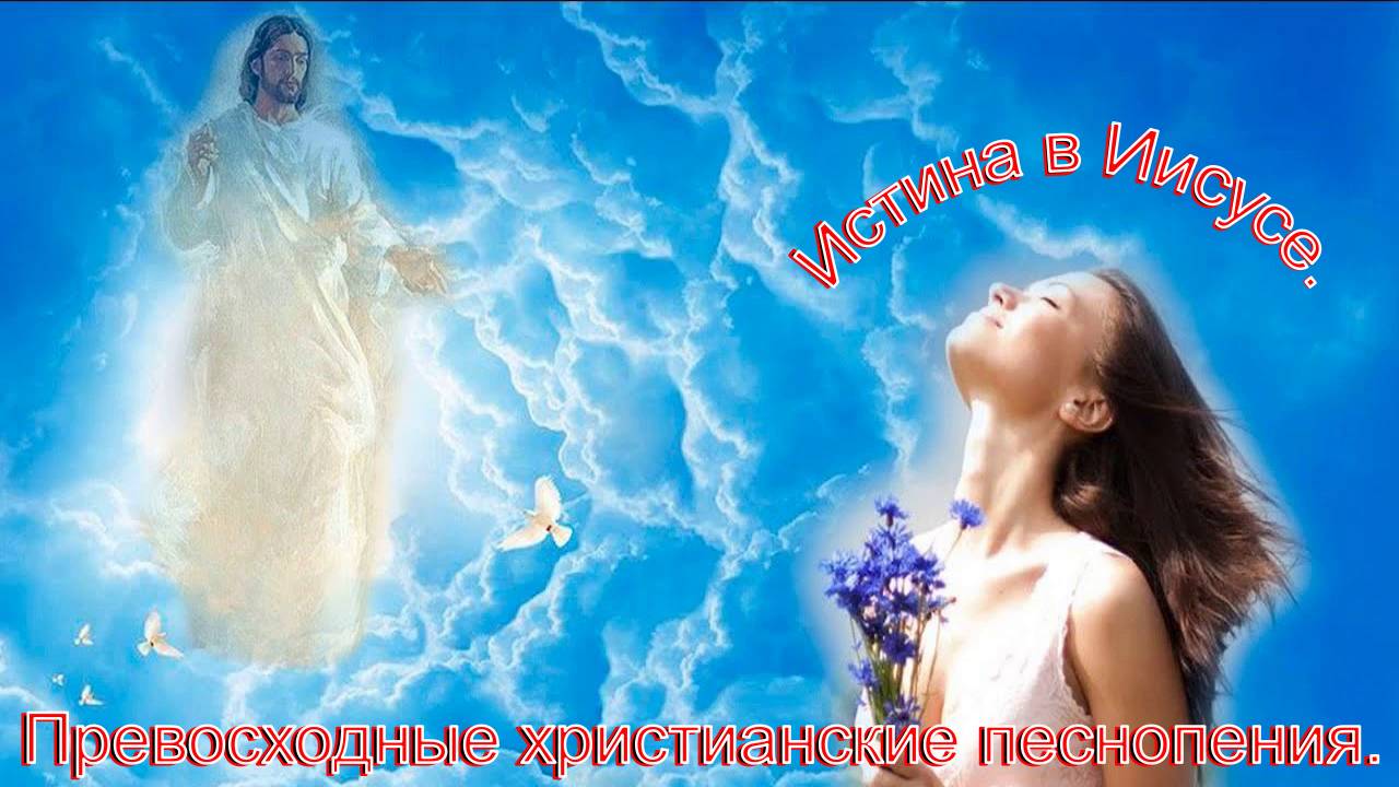 Истина в Иисусе. Превосходное христианское прославление.